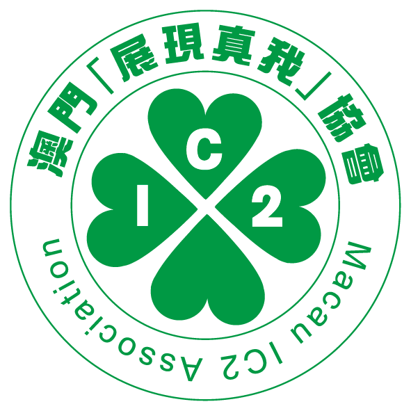 祝賀智總30週年 為心智障礙兒帶來無限祝福｜澳門展現真我協會 | 中華民國智障者家長總會